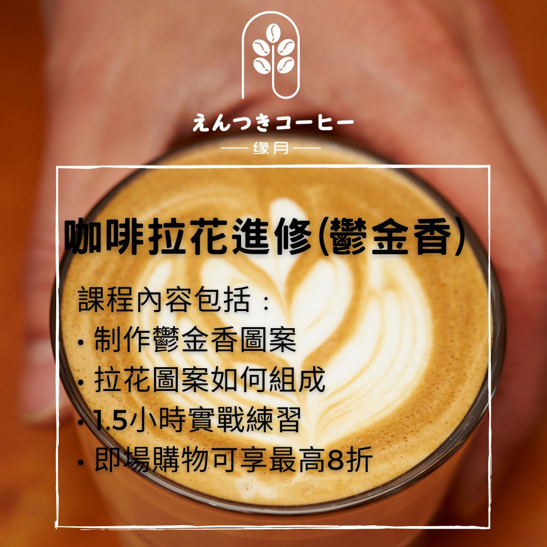 2 hours coffee latte art training (tulip) 2hrs. Latte Art (tulip) – 緣月咖啡